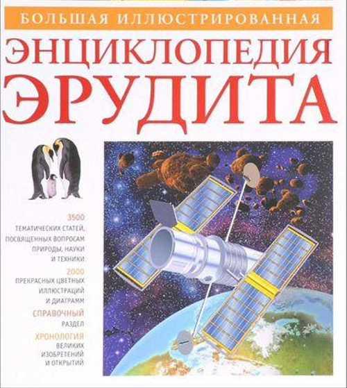 Энциклопедия эрудита