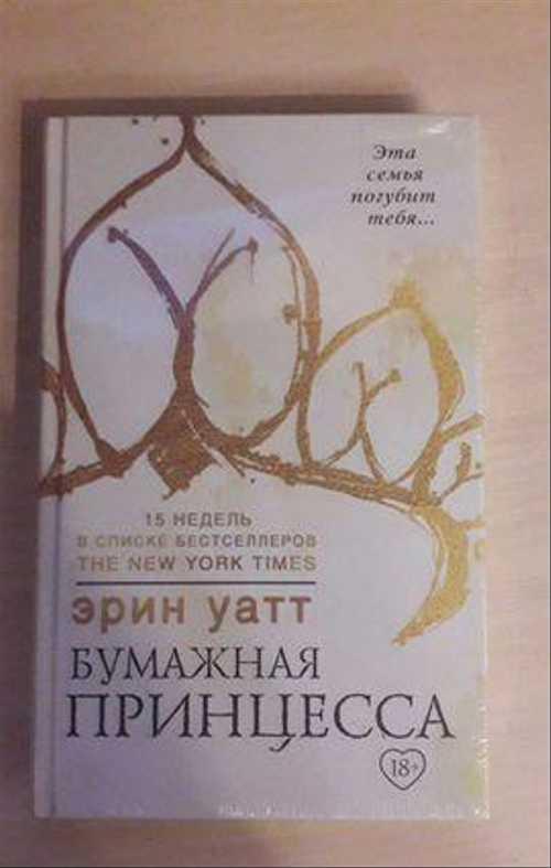 Форд отвергнутый наследник 2. Эрин Уатт "бумажная принцесса". Бумажная принцесса книга. Уатт Эрин "сломленный принц". Бумажная принцесса книга 1.