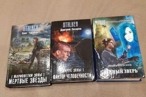 Сталкер Книги