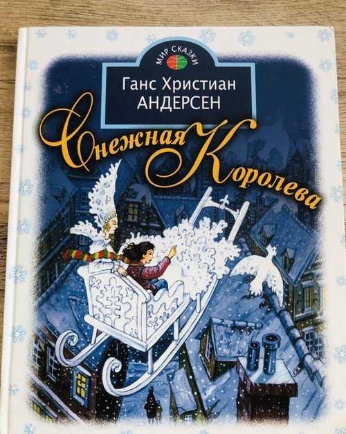 Книга Ганс Христиан Андерсен Снежная Королева