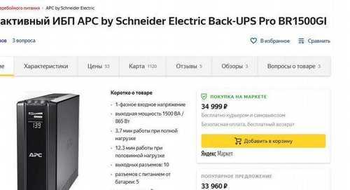 Ибп Интерактивный ибп APC by Schneider Electric Ba