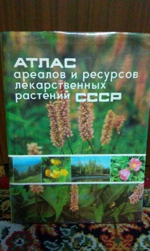 Атлас про ресурс. Атлас ареалов и ресурсов лекарственных растений. Атлас лекарственных растений СССР. Книга атлас ареалов и ресурсов лекарственных растений СССР.