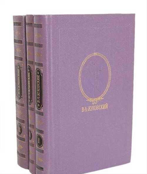 Жуковский 3-томник 1980г