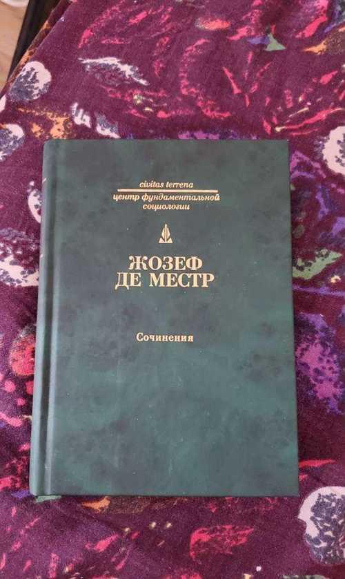 Жозеф Де Местр. Сочинения