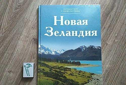 Книга, новая, в упаковке. Новая Зеландия. Путешест