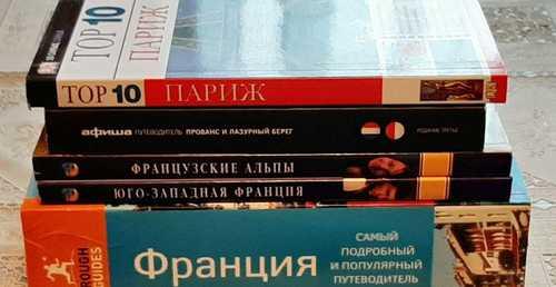 Путиводители по Франции. Дорлинг Киндерсли и др