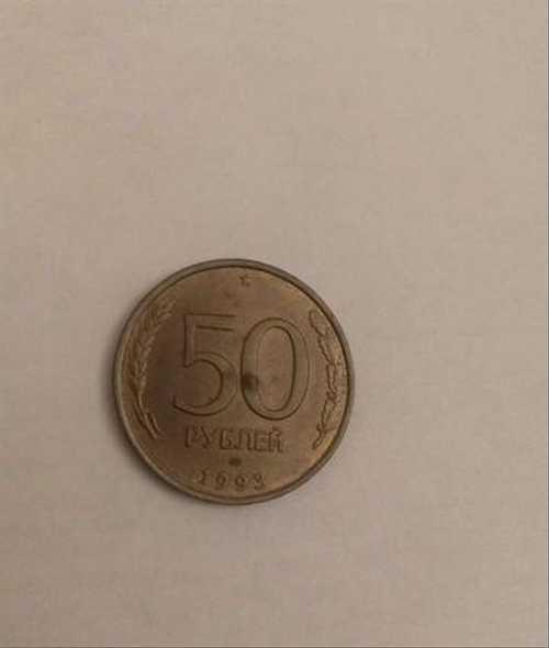 Монета 50р. 1993 года