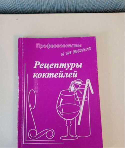 Книга рецептов коктейлей