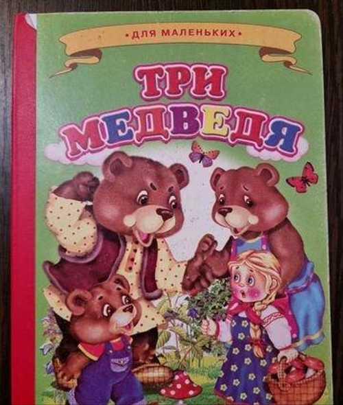 Детская книга три медведя
