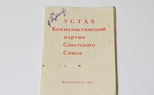 Устав партии новые люди. Устав Коммунистической партии советского Союза.