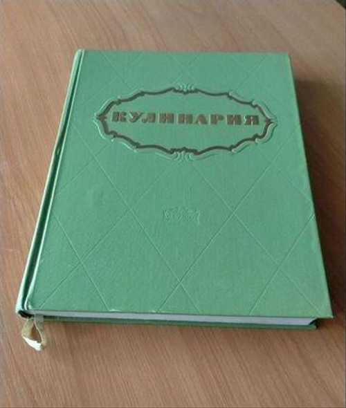 Книга Кулинария 1960 г Госторгиздат