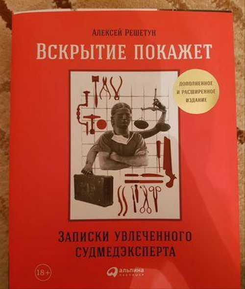 Алексей решетун записки увлеченного судмедэксперта фото из книги