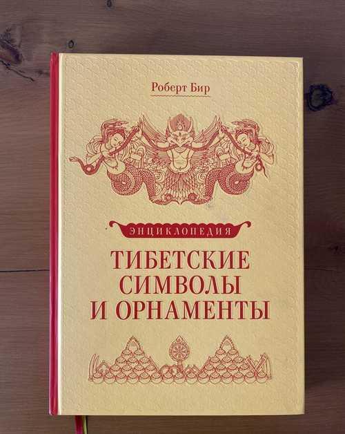 Энциклопедия тибетских символов и орнаментов