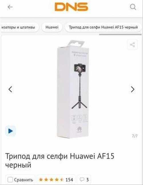 Штатив трипод Huawei Bluetooth