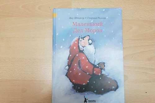 Книга для малышей - Маленький Дед Мороз