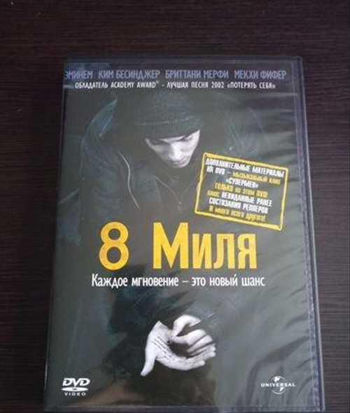 8 Миля DVD (2002) Eminem