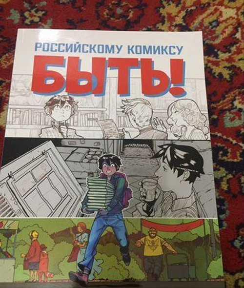 Сборник комиксов "российскому комиксу быть."