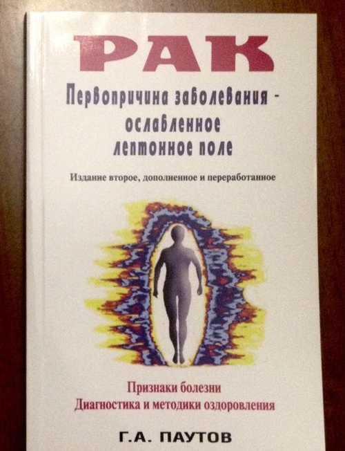 Рак. Первопричина заболевания ослабленное лептонно