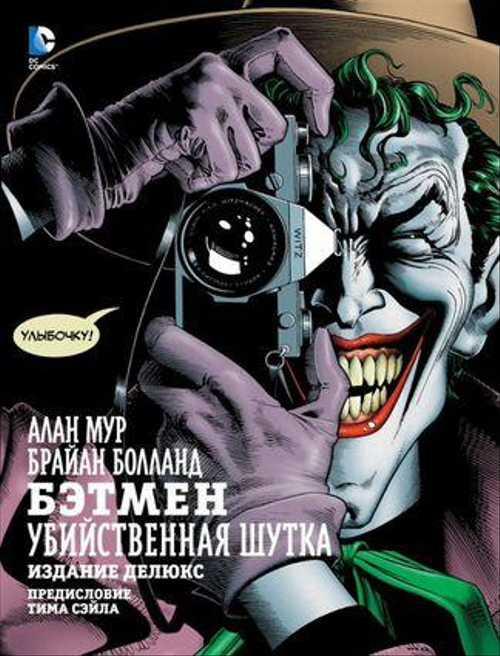 Комикс Batman: The Killing Joke