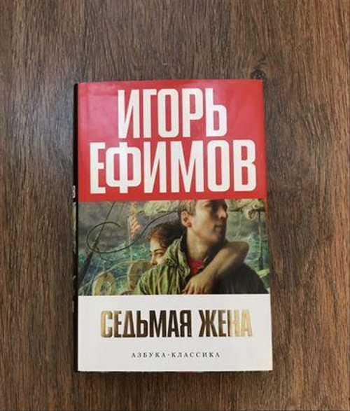 Слушать седьмая жена