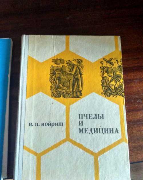 Пчелы и медицина Н.П.Иойриш