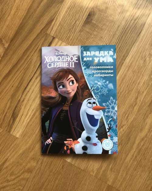 Книжка «Зарядка для ума» Холодное сердце