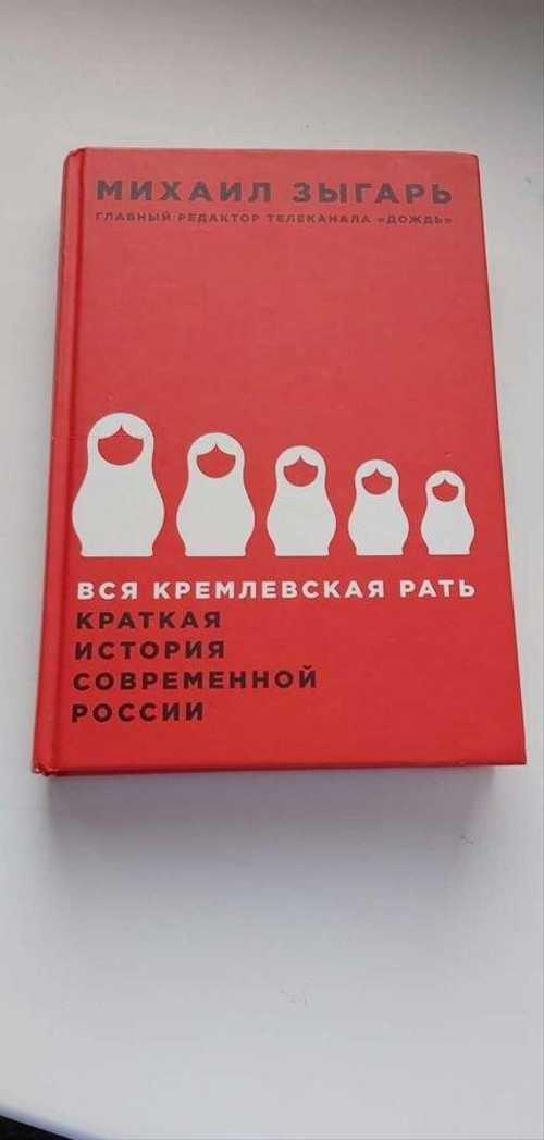 Михаил Зыгарь "Вся Кремлёвская рать"