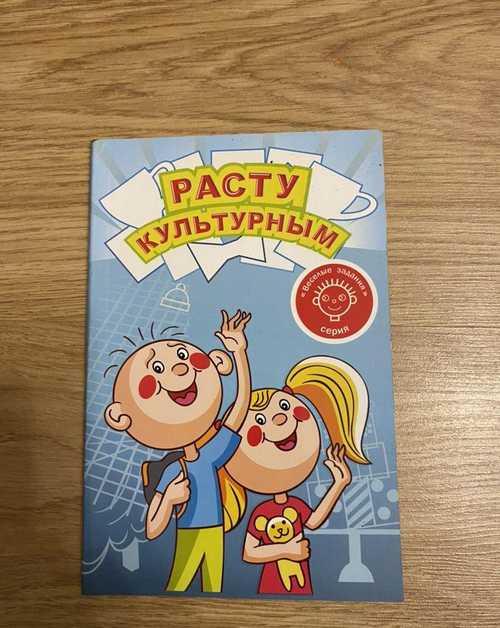 Книга «Расту культурным» с заданиями