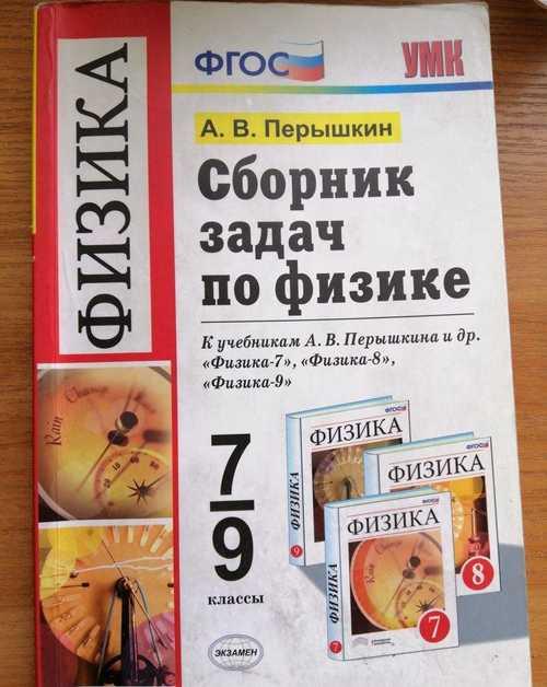 Перышкин 9 класс сборник задач читать. Сборник задач по физике 7-9 класс. Сборник задач по физике 7-9. Сборник задач по физике 9 класс. Сборник задач по физике перышкин.