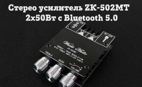 Стерео усилитель ZK-502MT D-класса 2x50Вт