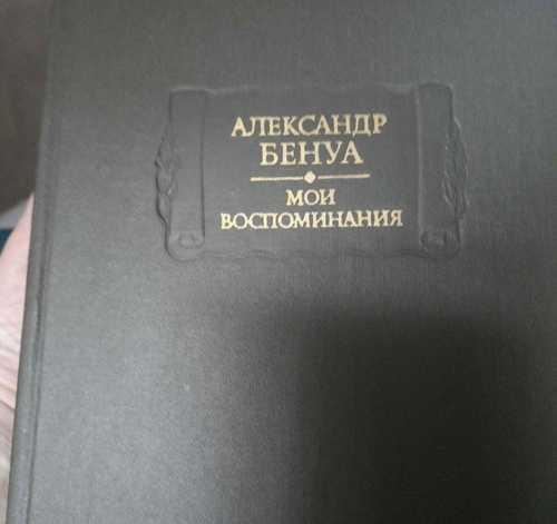 Ал.Бенуа Мои воспоминания (5 книг в 2х томах)