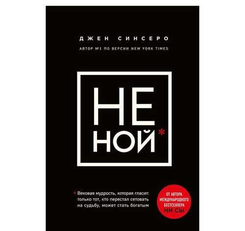 Джен Синсеро "не ной" + аудиокнига