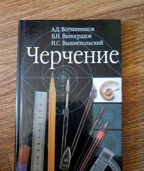 Учебник по черчению
