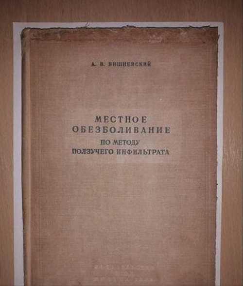 Вишневский - обезболивание по методу ползучего ин