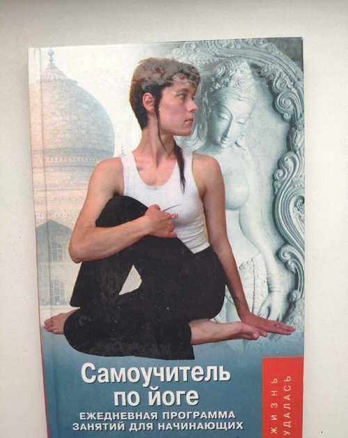 Книга, самоучитель по йоге