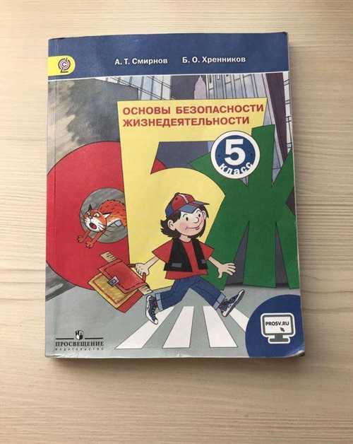 Учебник по обж 5 класс