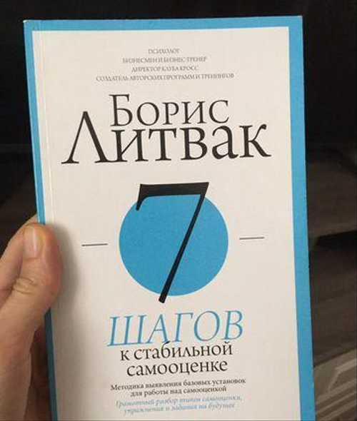 Слушать литвак 7 шагов к стабильной. 7 Шагов к стабильной самооценке. Книга семь шагов к стабильной самооценке.