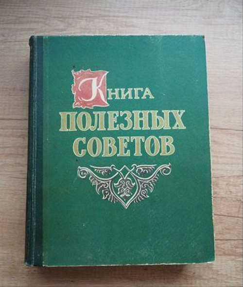 Книга Полезных Советов 1959