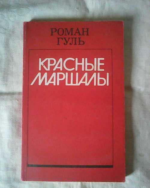 Роман Гуль "Красные маршалы"