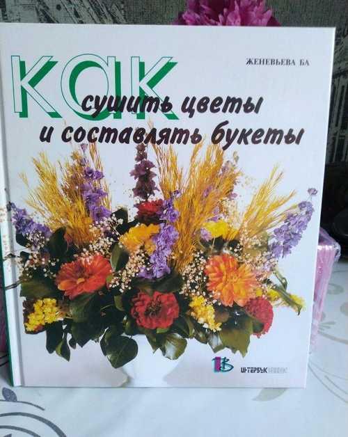Книга о цветах и букетах