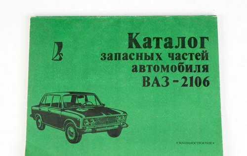 Каталог запасных частей автомобиля ваз-2106