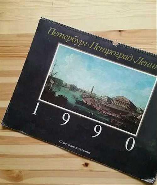 Календарь настенный 1990г.Петербург.Петроград