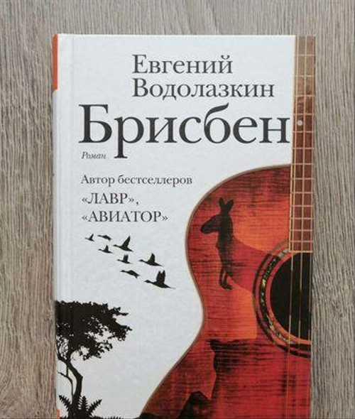 Евгений Водолазкин "Брисбен"