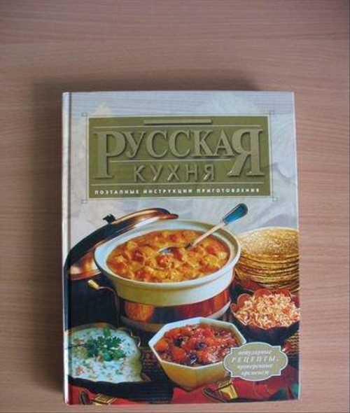 Запрещенная книга русская кухня