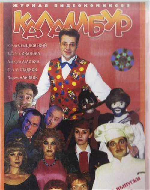 Каламбур: Лучшие выпуски за 15 лет (DVD)