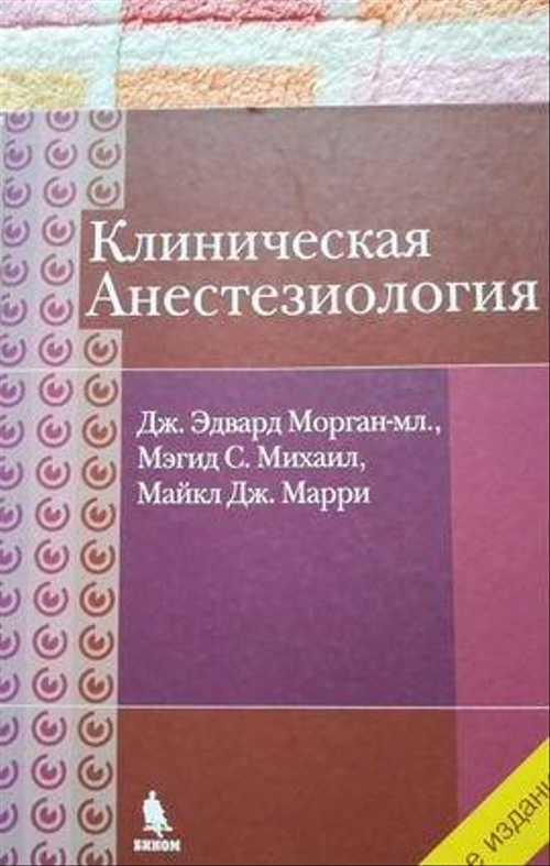 Клиническая анестезиология. Морган