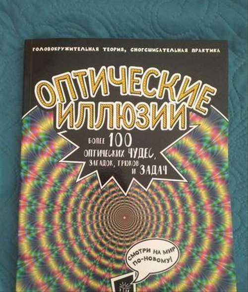 Книга Оптические иллюзии