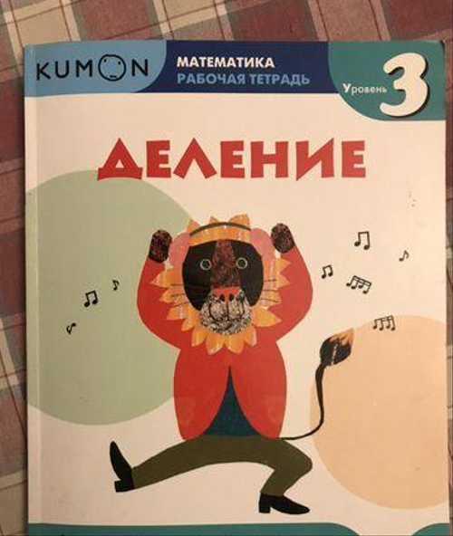 Тетради kumon Деление