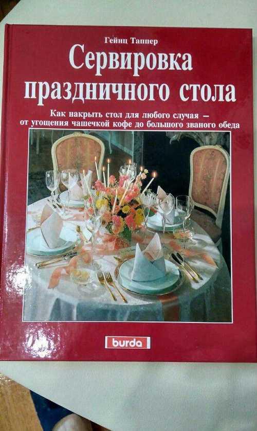 Книга Сервировка праздничного стола