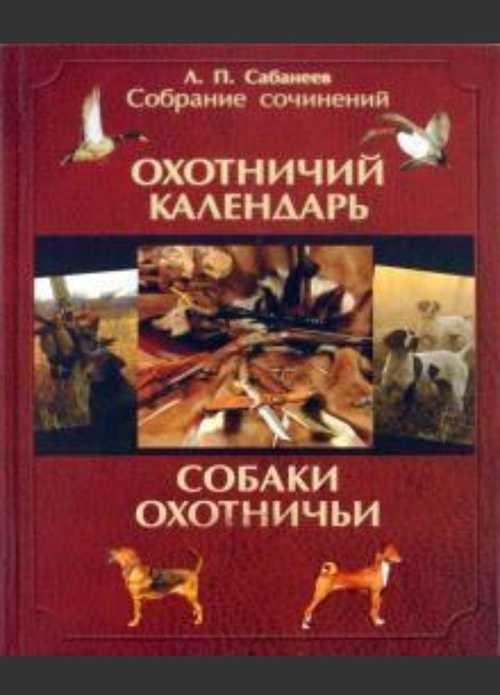 Охотничий календарь. Собаки охотничьи